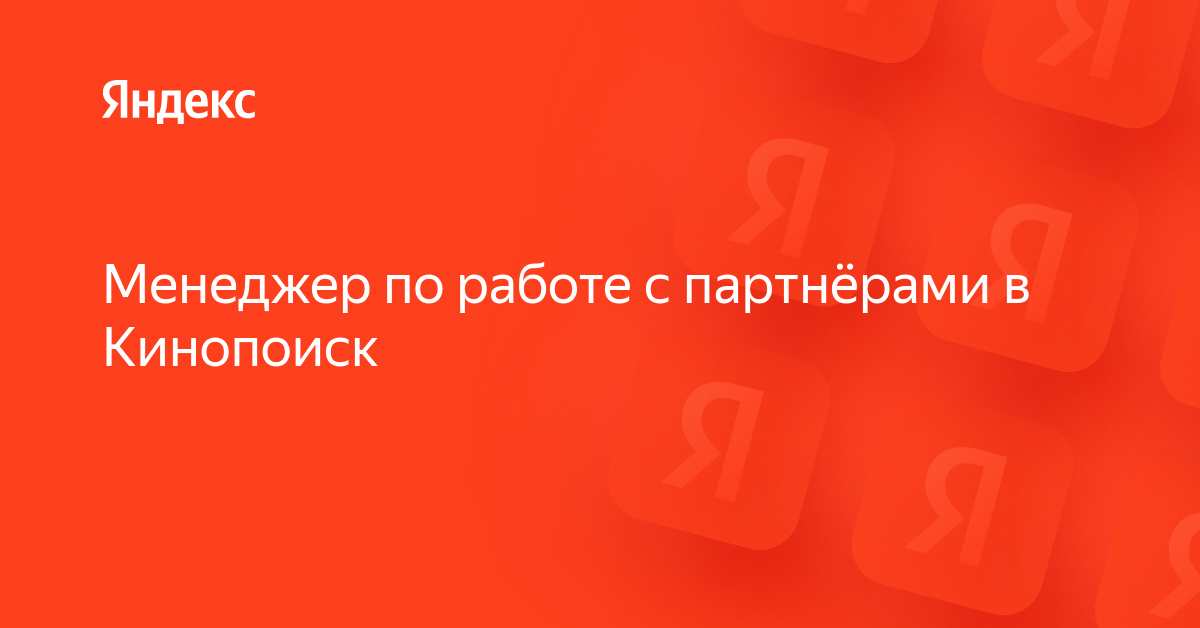 Вакансия «Менеджер по работе с партнёрами в Кинопоиск в Яндексе