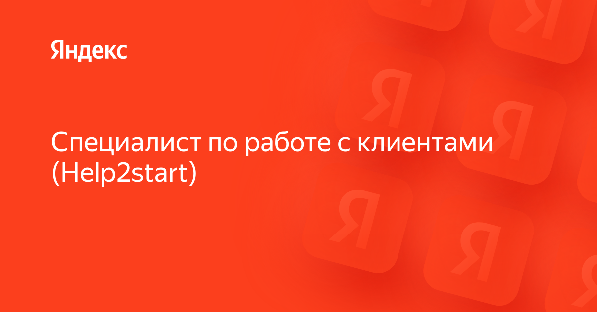 Вакансия «Специалист по работе с клиентами Help2start в Яндексе