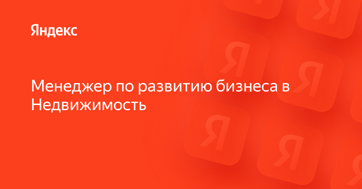 Вакансия «Менеджер по развитию бизнеса в Недвижимость в Яндексе