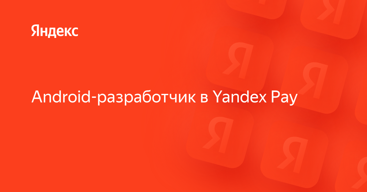 Вакансия «Android-разработчик в Yandex Pay» в Яндексе — работа в компании Яндекс для IT-специалистов