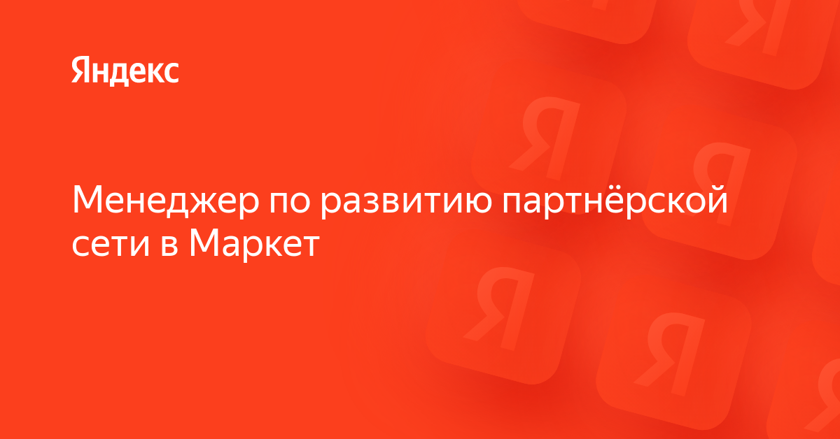 Вакансия «Менеджер по развитию партнёрской сети в Маркет в Яндексе