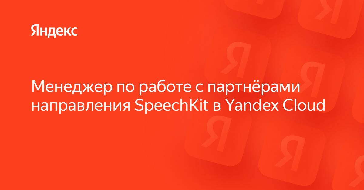 Вакансия «Менеджер по работе с партнёрами направления SpeechKit в Yandex Cloud» в Яндексе ...