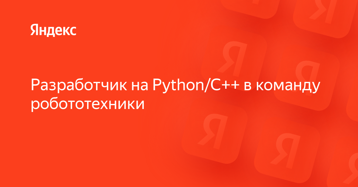 Вакансия «Разработчик на Python/C++ в команду робототехники» в Яндексе ...