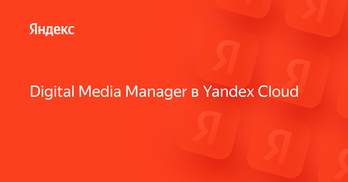 Вакансия «Digital Media Manager в Yandex Cloud» в Яндексе — работа в компании Яндекс для IT ...