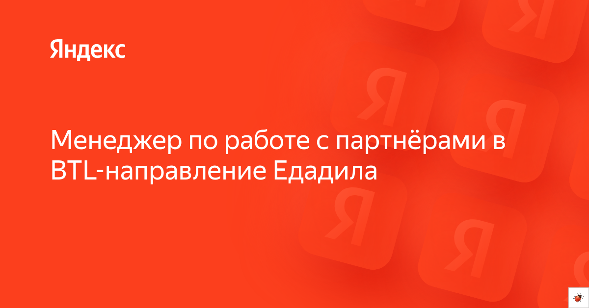Вакансия «Менеджер по работе с партнёрами в Btl направление Едадила в