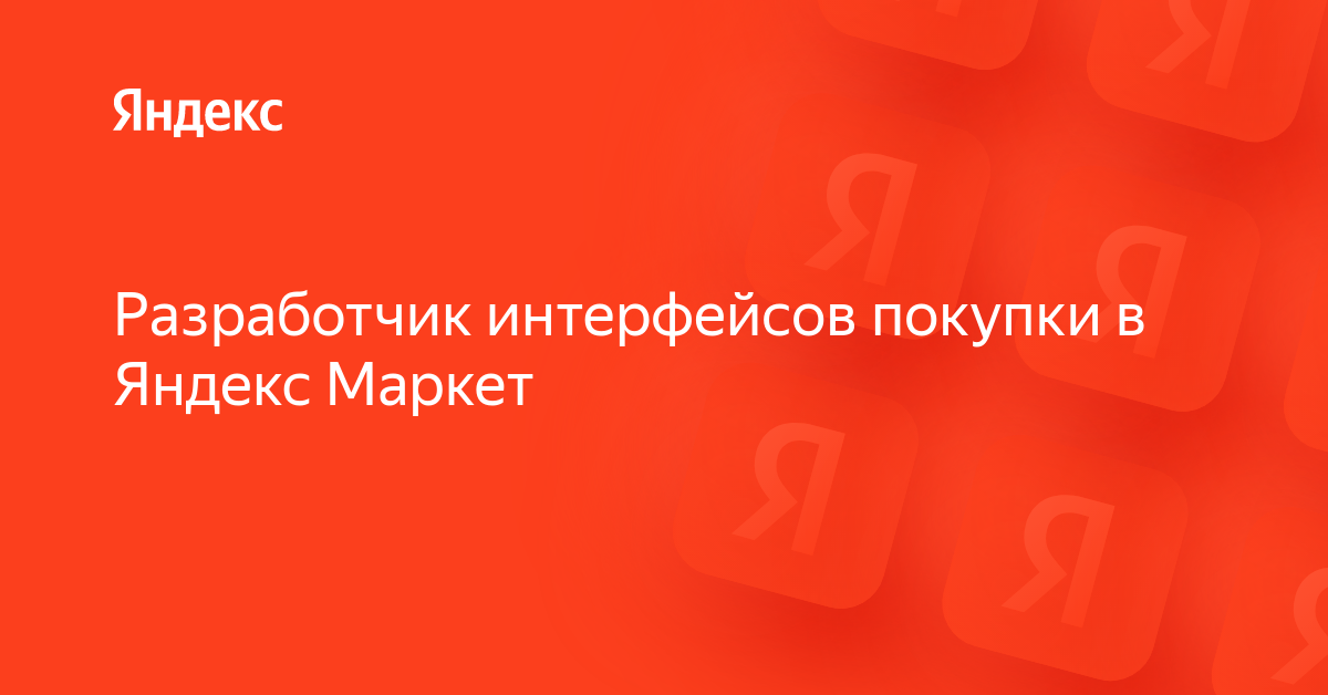 Вакансия «Разработчик интерфейсов покупки в Яндекс Маркет» в Яндексе ...