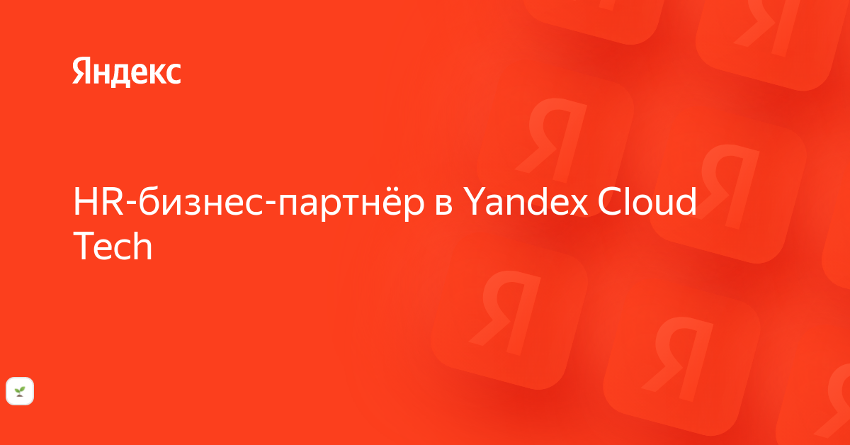 Вакансия «HR-бизнес-партнёр в Yandex Cloud Tech» в Яндексе — работа в компании Яндекс для IT ...
