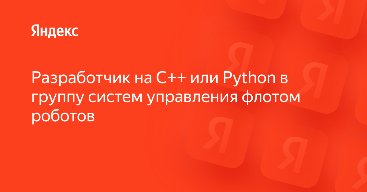 Вакансия Разработчик на С или Python в группу систем управления флотом роботов в Яндексе