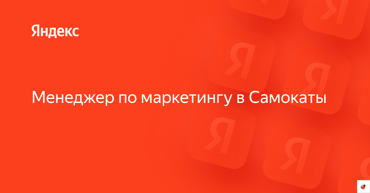 Вакансия «Менеджер по маркетингу в Самокаты в Яндексе — работа в
