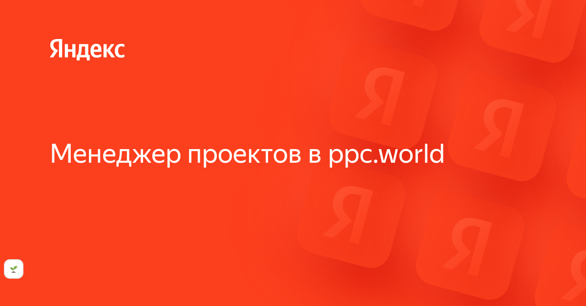 Вакансия «Менеджер проектов в ppc.world» в Яндексе — работа в компании Яндекс для IT-специалистов
