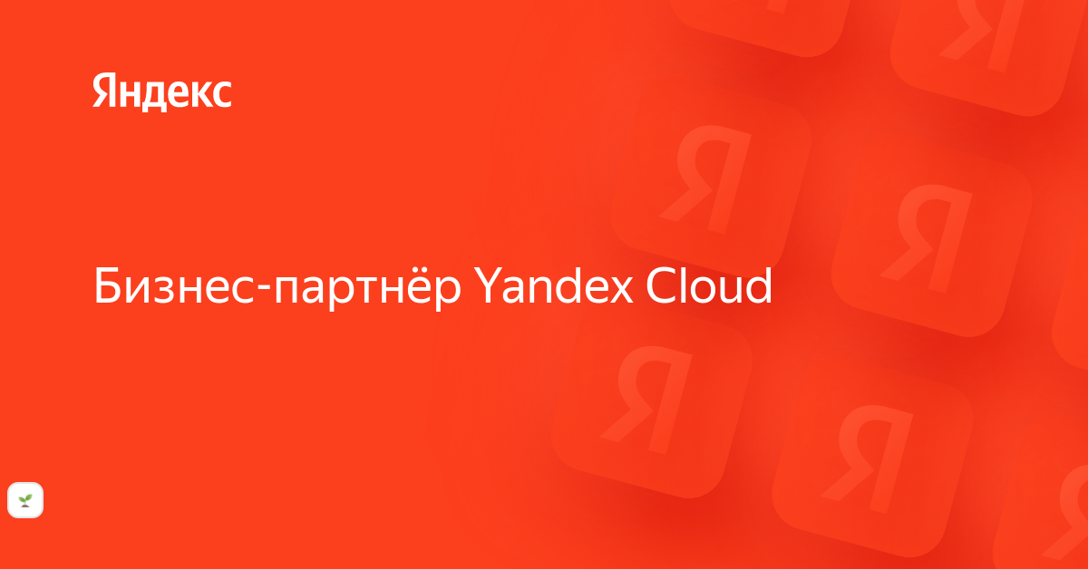 Вакансия «Бизнес-партнёр Yandex Cloud» в Яндексе — работа в компании Яндекс для IT-специалистов