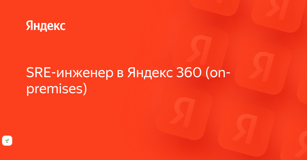 Вакансия «SRE-инженер в Яндекс 360 (on-premises)» в Яндексе — работа в компании Яндекс для IT ...