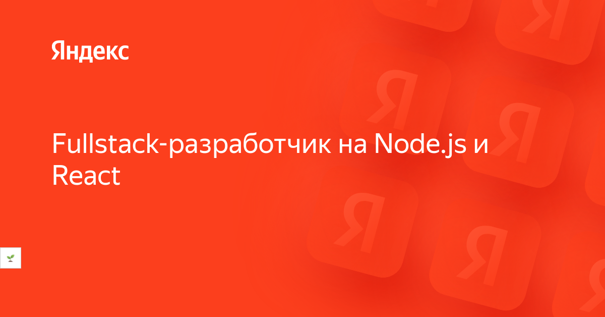 Вакансия «Fullstack-разработчик на Node.js и React» в Яндексе — работа в компании Яндекс для IT ...