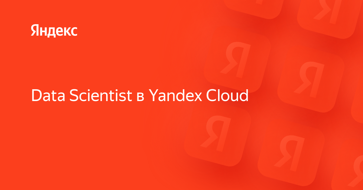 Вакансия «Data Scientist в Yandex Cloud» в Яндексе — работа в компании Яндекс для IT-специалистов