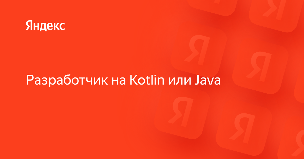 Вакансия Разработчик на Kotlin или Java в Яндексе — работа в компании Яндекс для It специалистов