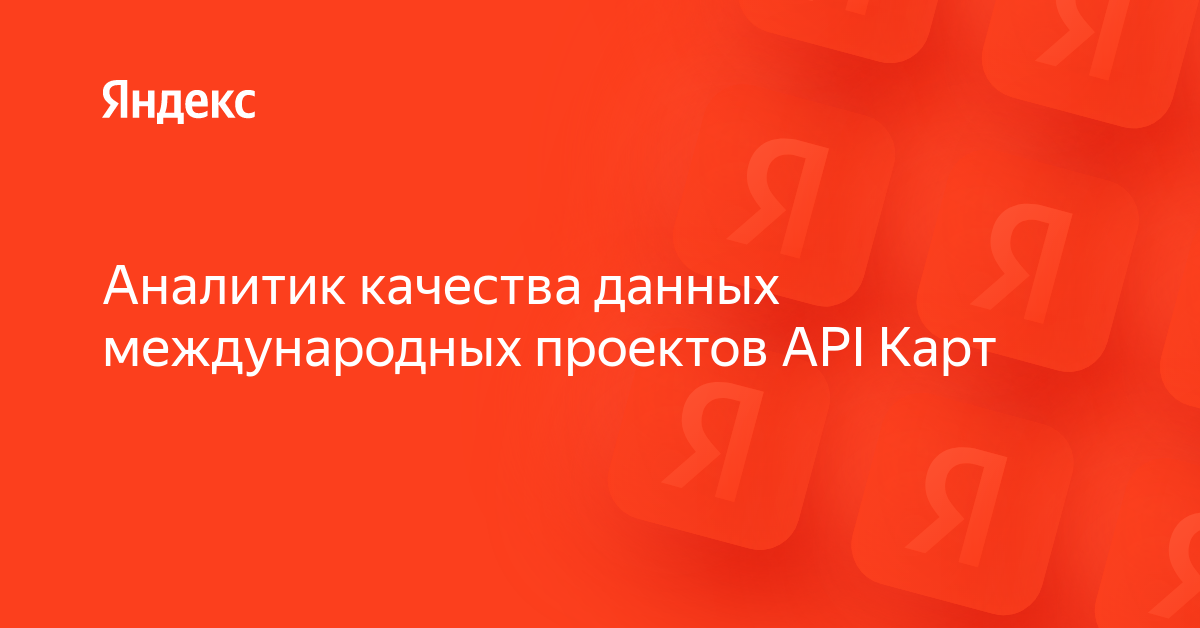 Вакансия «Аналитик качества данных международных проектов Api Карт в