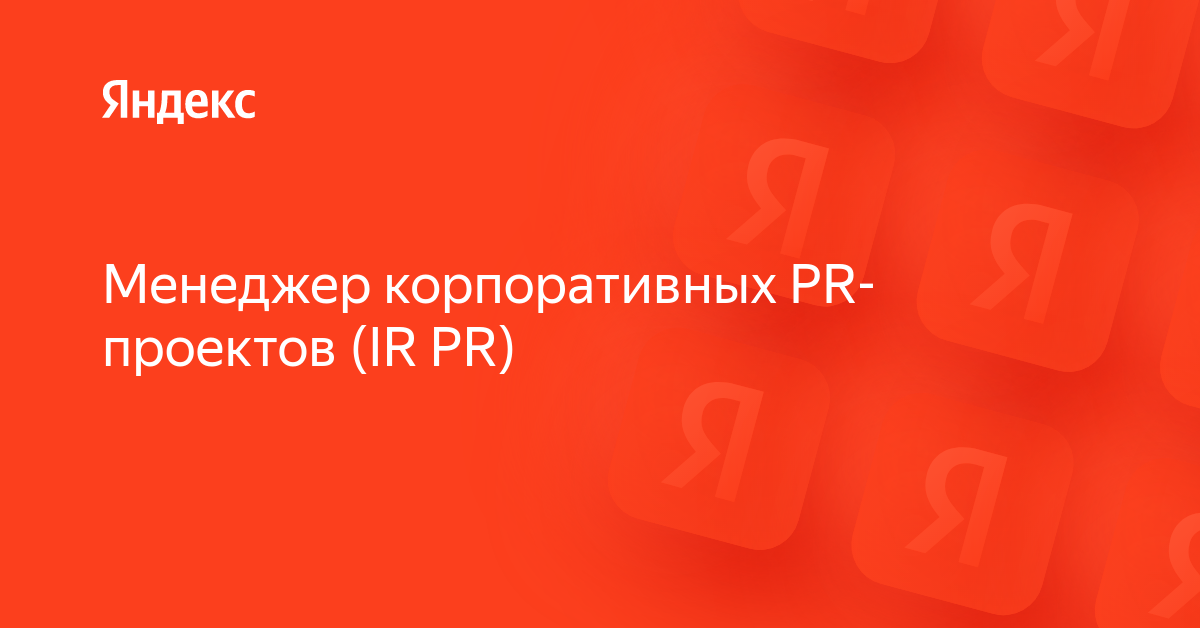 Вакансия «Менеджер корпоративных PR-проектов (IR PR)» в Яндексе — работа в компании Яндекс для ...