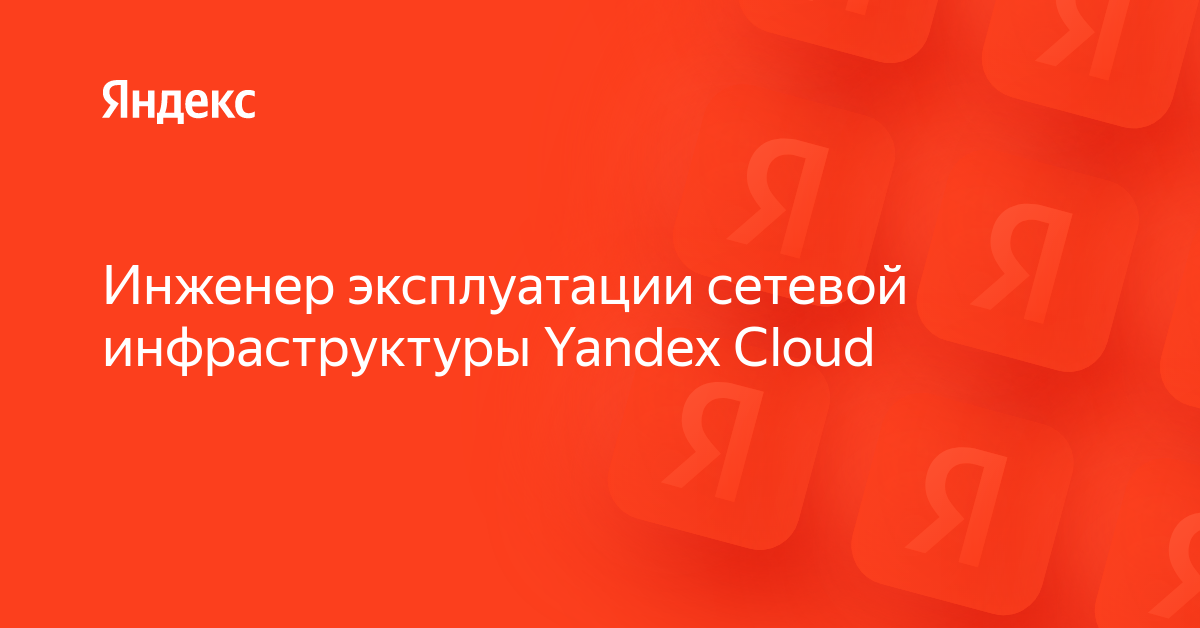 Вакансия «Инженер эксплуатации сетевой инфраструктуры Yandex Cloud» в ...
