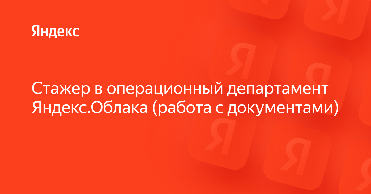 Вакансия «Стажер в операционный департамент Яндекс.Облака (работа с ...