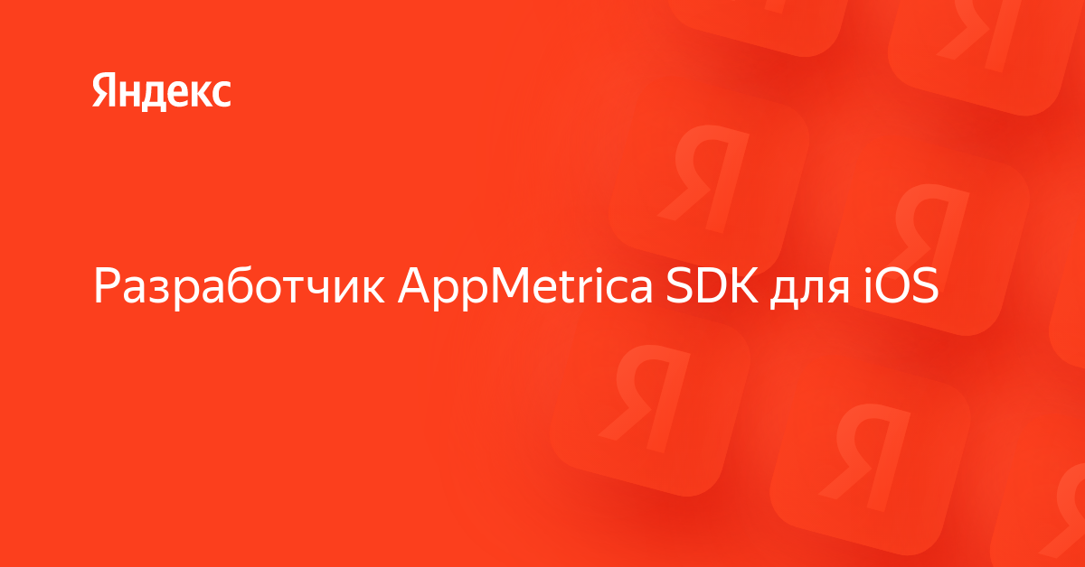 Вакансия «Разработчик AppMetrica SDK для iOS» в Яндексе — работа в компании Яндекс для IT ...