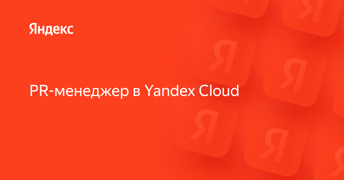 Вакансия «PR-менеджер в Yandex Cloud» в Яндексе — работа в компании Яндекс для IT-специалистов