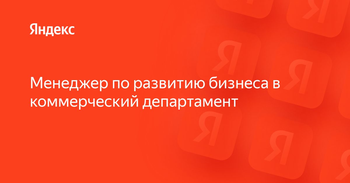 Вакансия «Менеджер по развитию бизнеса в коммерческий департамент в