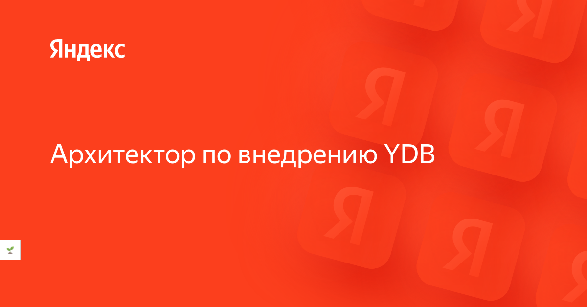 Вакансия «Архитектор по внедрению YDB» в Яндексе — работа в компании Яндекс для IT-специалистов
