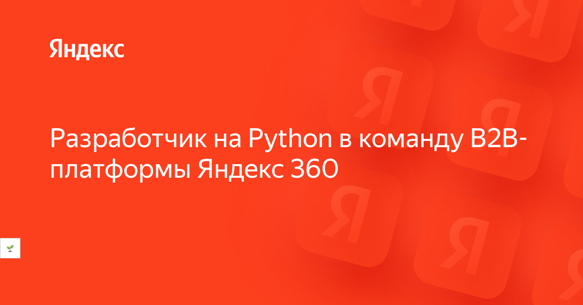Вакансия «Разработчик на Python в команду B2B-платформы Яндекс 360» в Яндексе — работа в ...