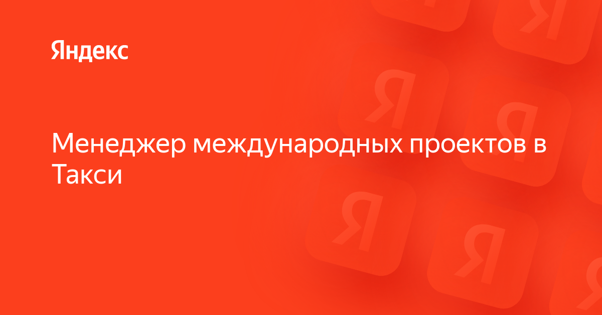 Вакансия «Менеджер международных проектов в Такси в Яндексе — работа в