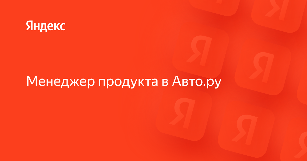 Вакансия «Менеджер продукта в Авто ру в Яндексе — работа в компании