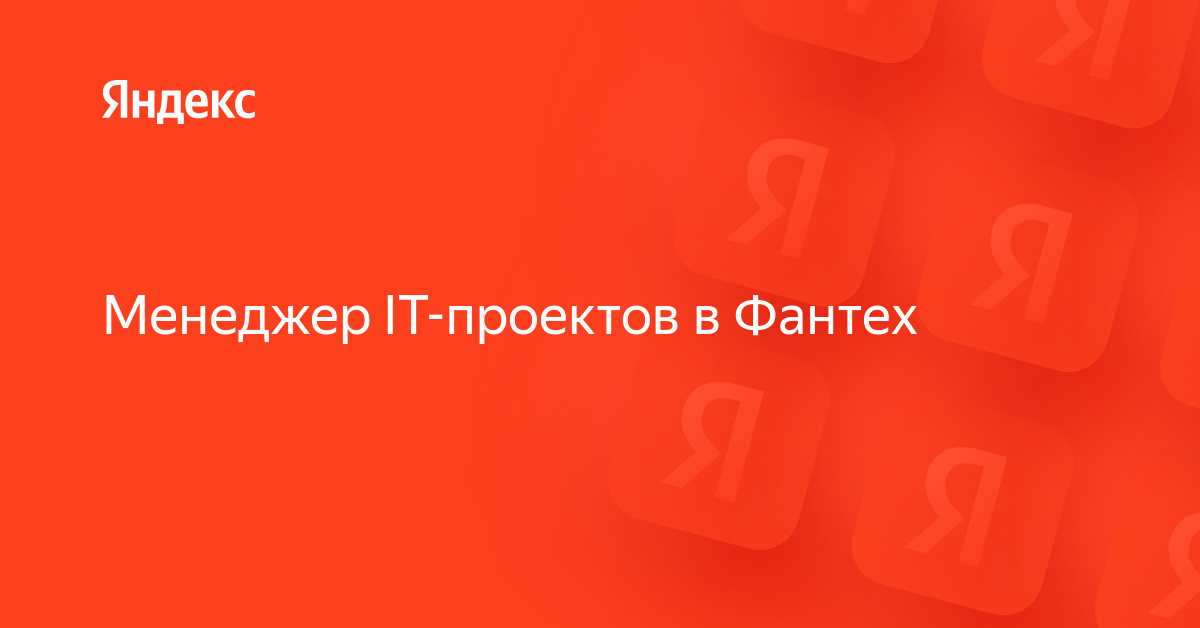 Вакансия «Менеджер It проектов в Фантех в Яндексе — работа в компании