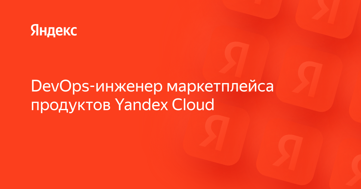 DevOps-инженер маркетплейса продуктов Yandex Cloud