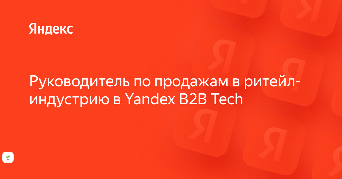 Вакансия «Руководитель по продажам в ритейл-индустрию в Yandex B2B Tech» в Яндексе — работа в ...