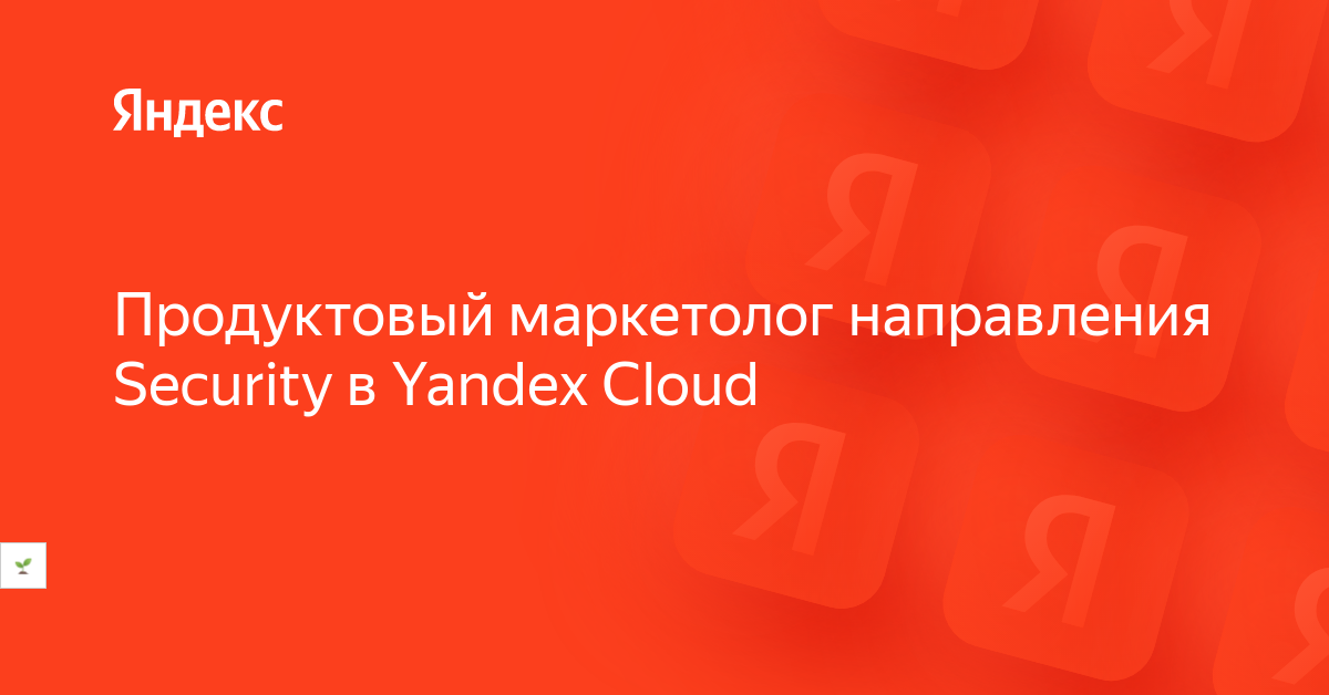 Вакансия «Продуктовый маркетолог направления Security в Yandex Cloud» в Яндексе — работа в ...