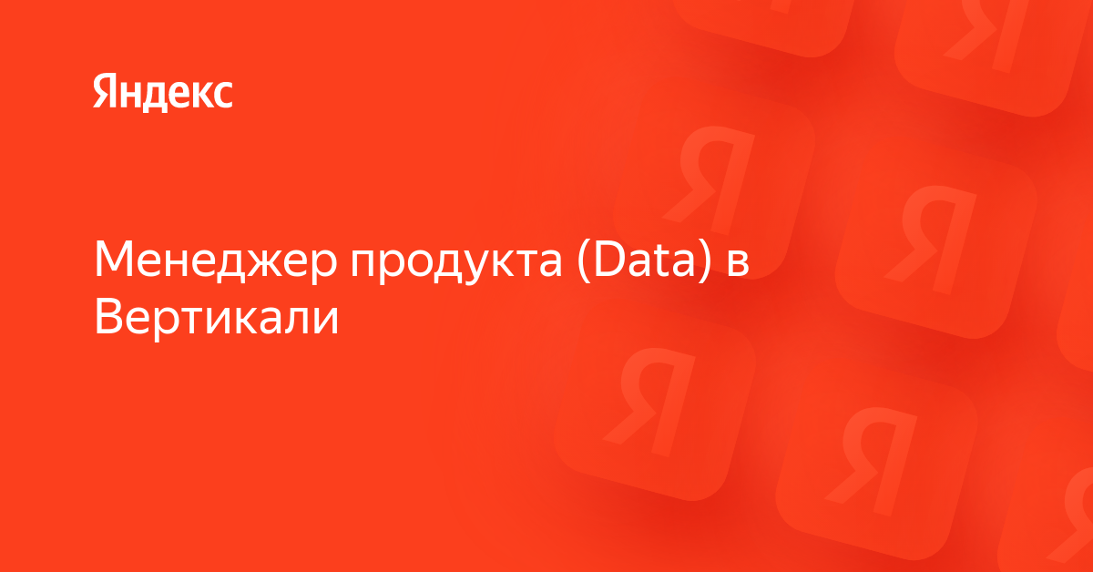 Вакансия «Менеджер продукта Data в Вертикали в Яндексе — работа в