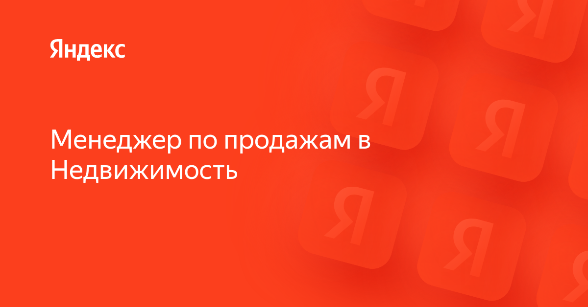 Вакансия «Менеджер по продажам в Недвижимость в Яндексе — работа в