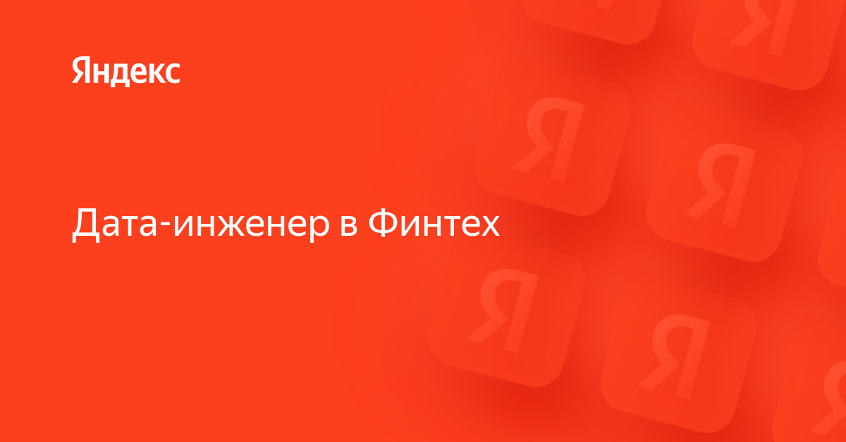 Вакансия «Дата-инженер в Финтех» в Яндексе — работа в компании Яндекс ...