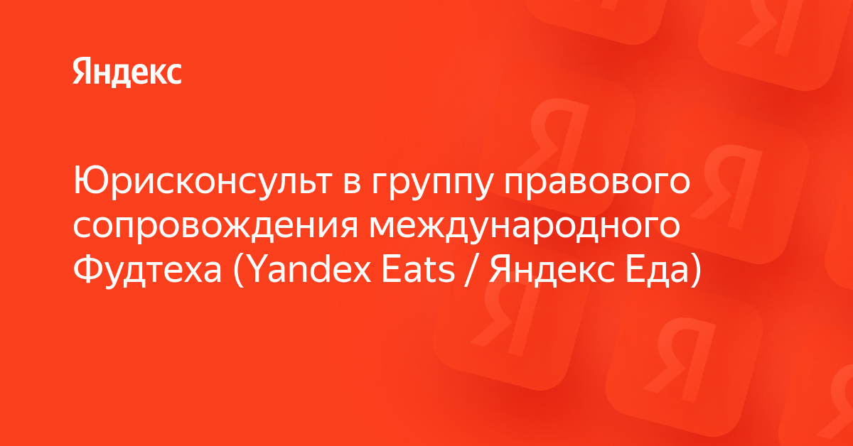 Вакансия «Юрисконсульт в группу правового сопровождения международного Фудтеха (Yandex Eats ...