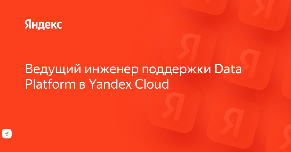 Вакансия «Ведущий инженер поддержки Data Platform в Yandex Cloud» в Яндексе — работа в компании ...