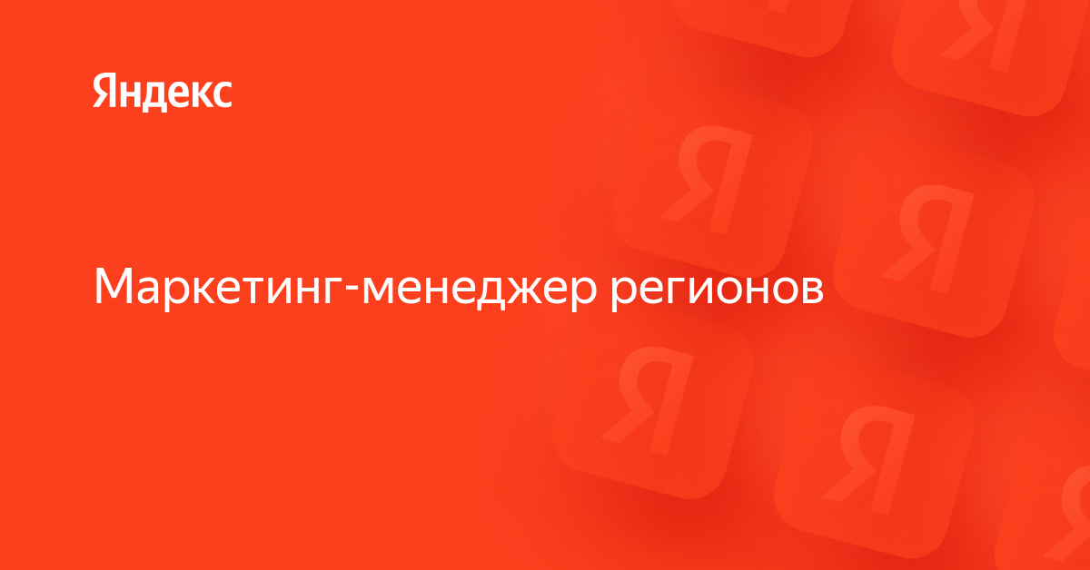 Вакансия «Маркетинг-менеджер регионов» в Яндексе — работа в компании ...