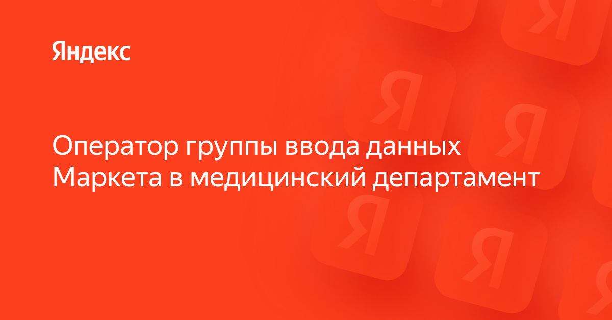 Вакансия «Оператор группы ввода данных Маркета в медицинский ...