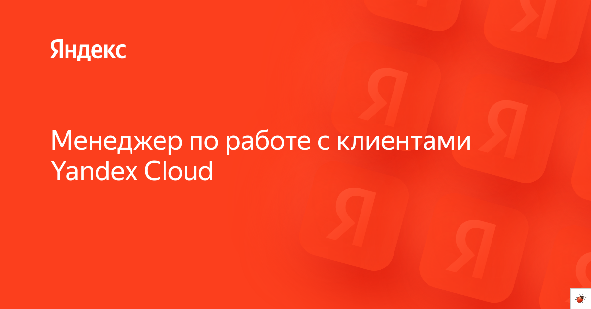 Вакансия «Менеджер по работе с клиентами Yandex Cloud» в Яндексе — работа в компании Яндекс для ...
