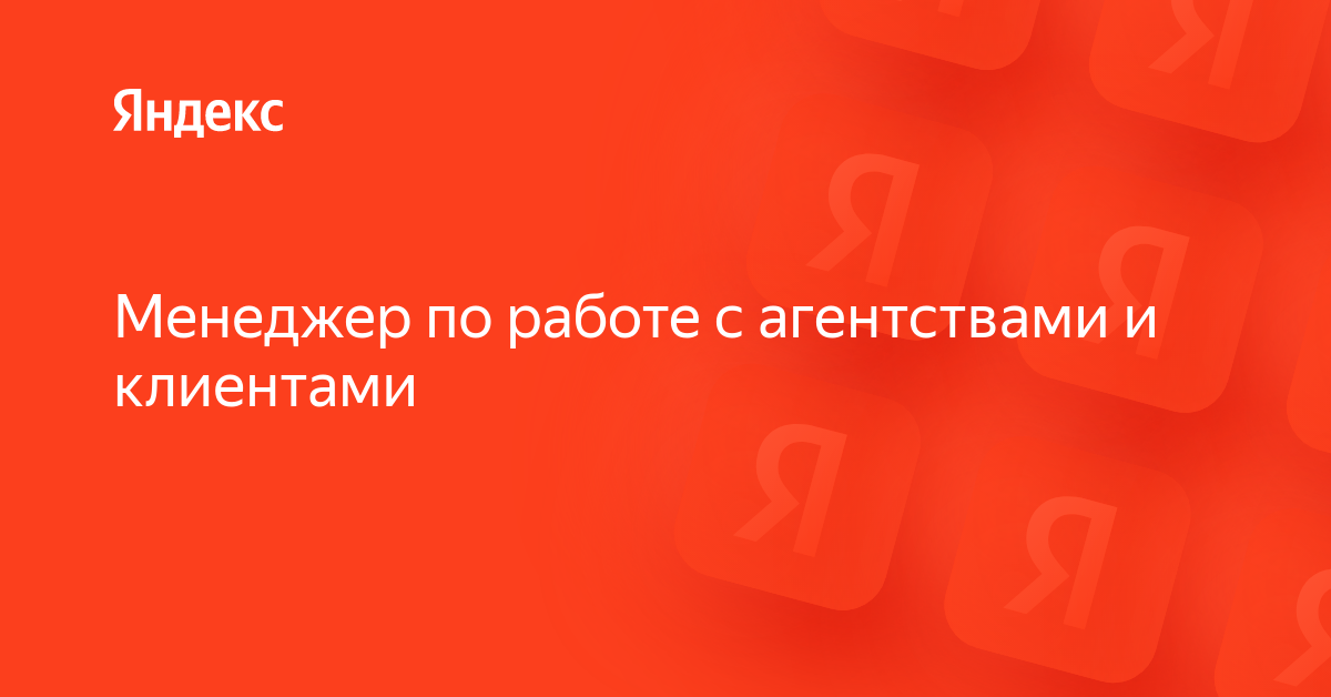 Вакансия «Менеджер по работе с агентствами и клиентами в Яндексе