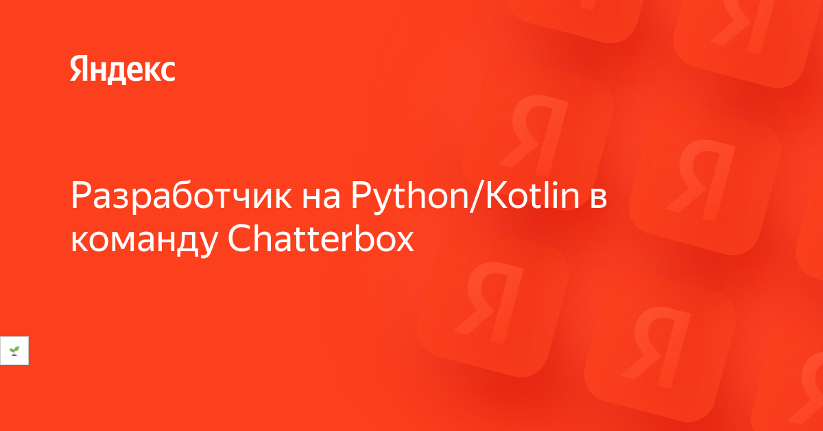 Вакансия Разработчик на Pythonkotlin в команду Chatterbox в Яндексе — работа в компании