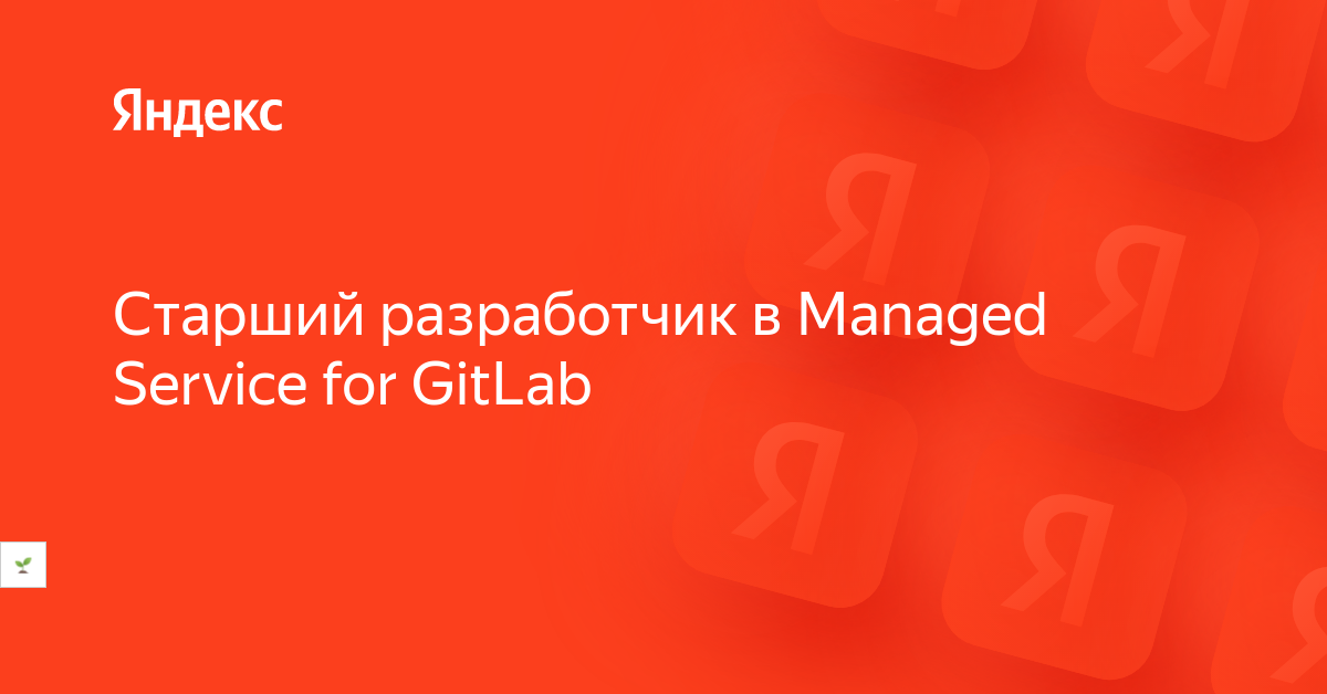 Вакансия «Старший разработчик в Managed Service for GitLab» в Яндексе — работа в компании Яндекс ...