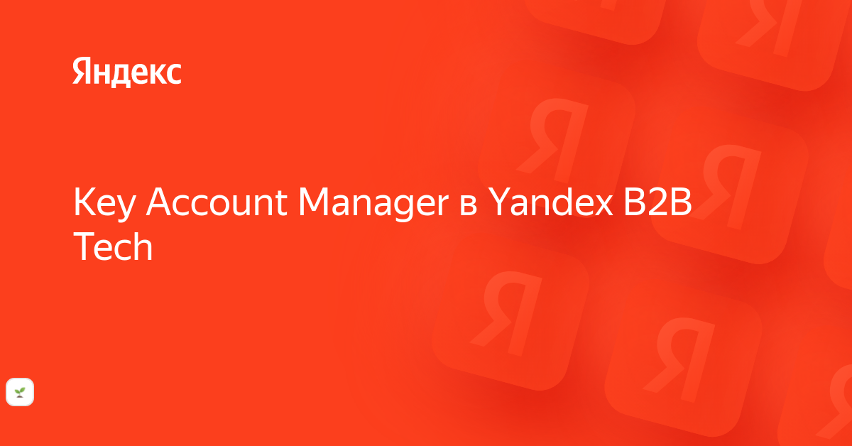 Вакансия «Key Account Manager в Yandex B2B Tech» в Яндексе — работа в компании Яндекс для IT ...