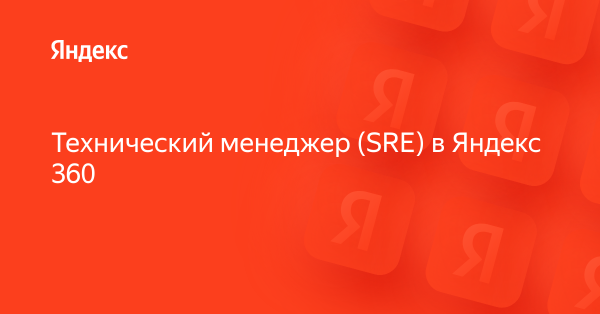 Вакансия «Технический менеджер (SRE) в Яндекс 360» в Яндексе — работа в компании Яндекс для IT ...