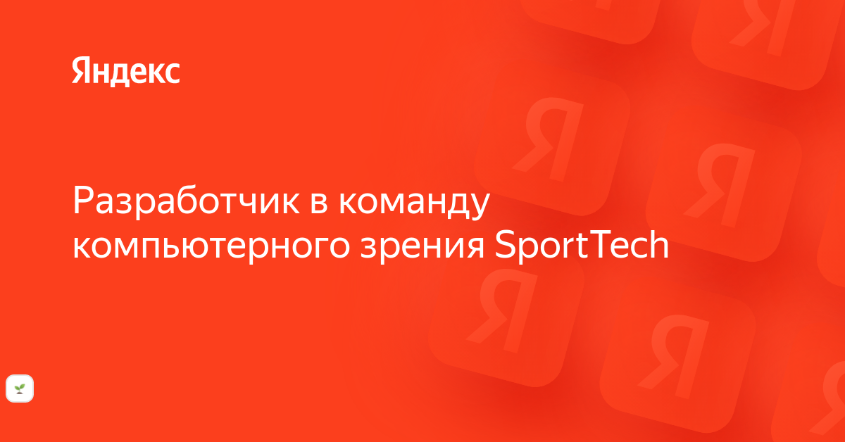 Вакансия «Разработчик в команду компьютерного зрения SportTech» в Яндексе — работа в компании ...