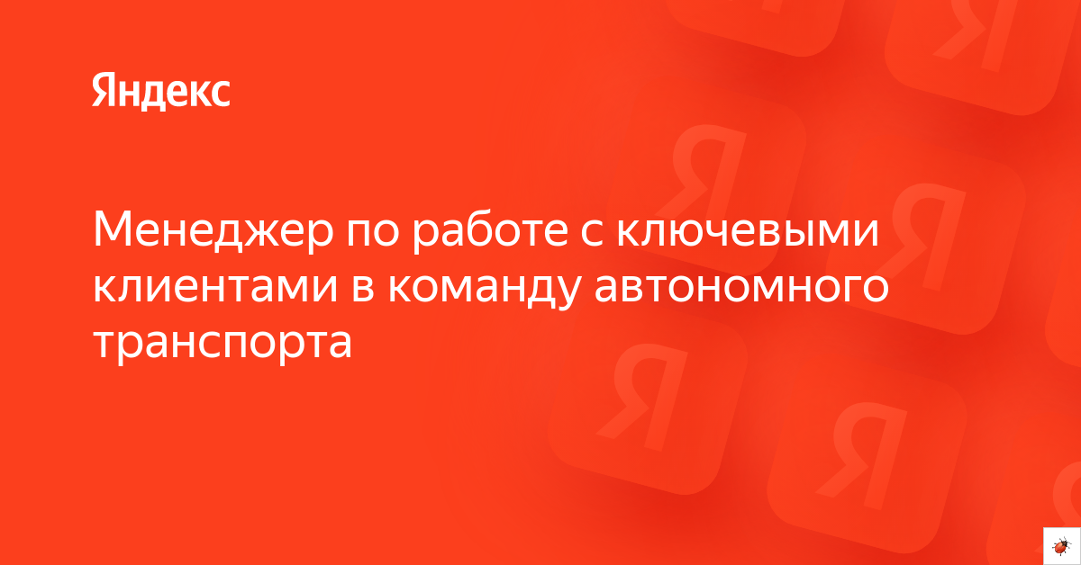 Вакансия «Менеджер по работе с ключевыми клиентами в команду