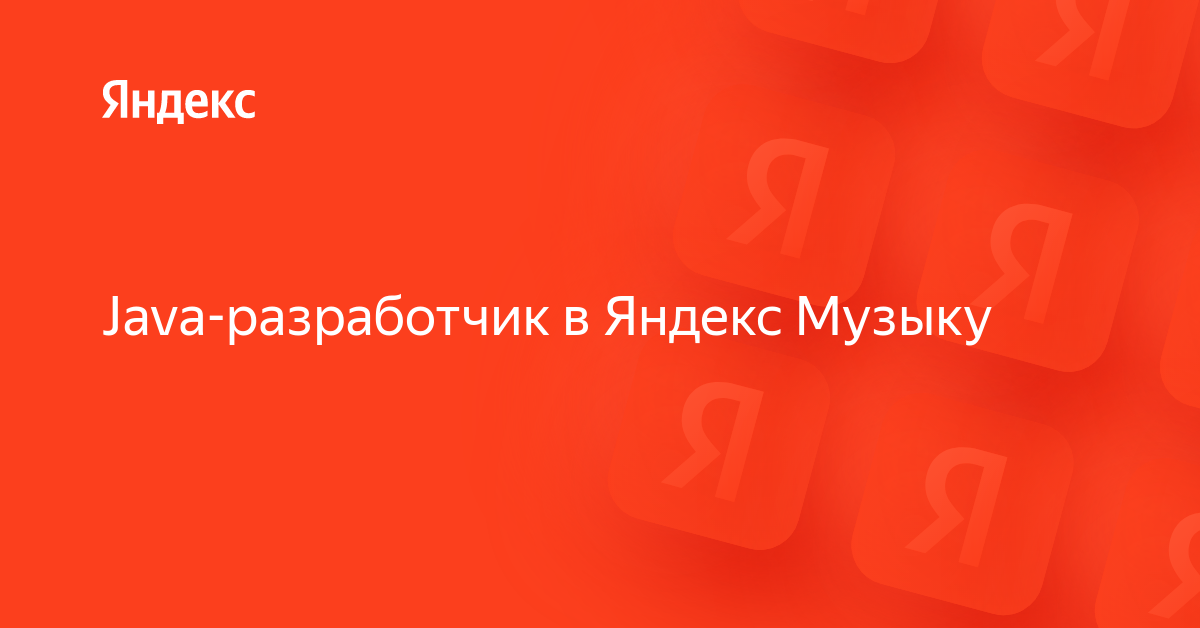 Вакансия Java разработчик в Яндекс Музыку в Яндексе — работа в компании Яндекс для It специалистов